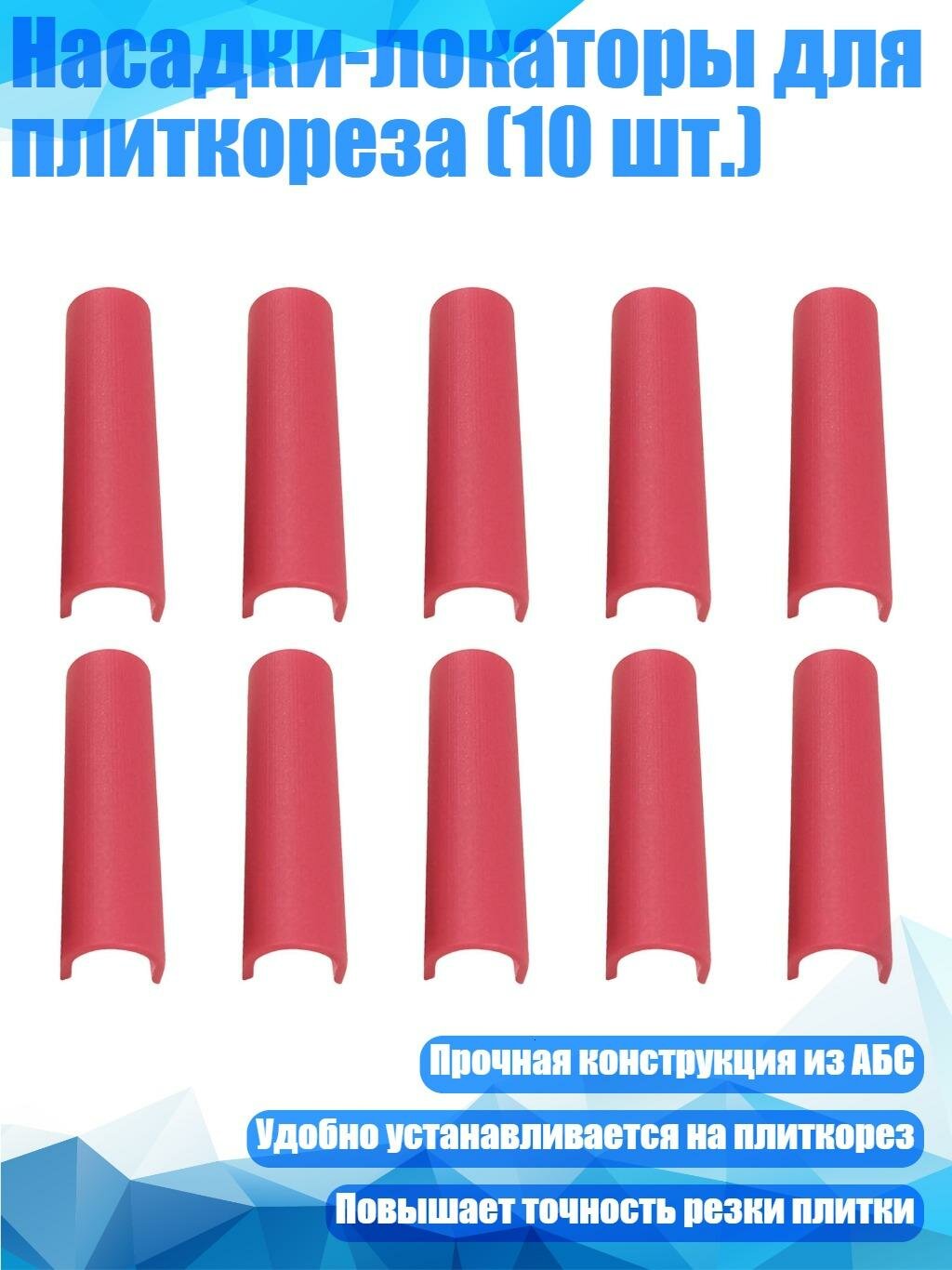 Насадки-локаторы для плиткореза (10 шт.)
