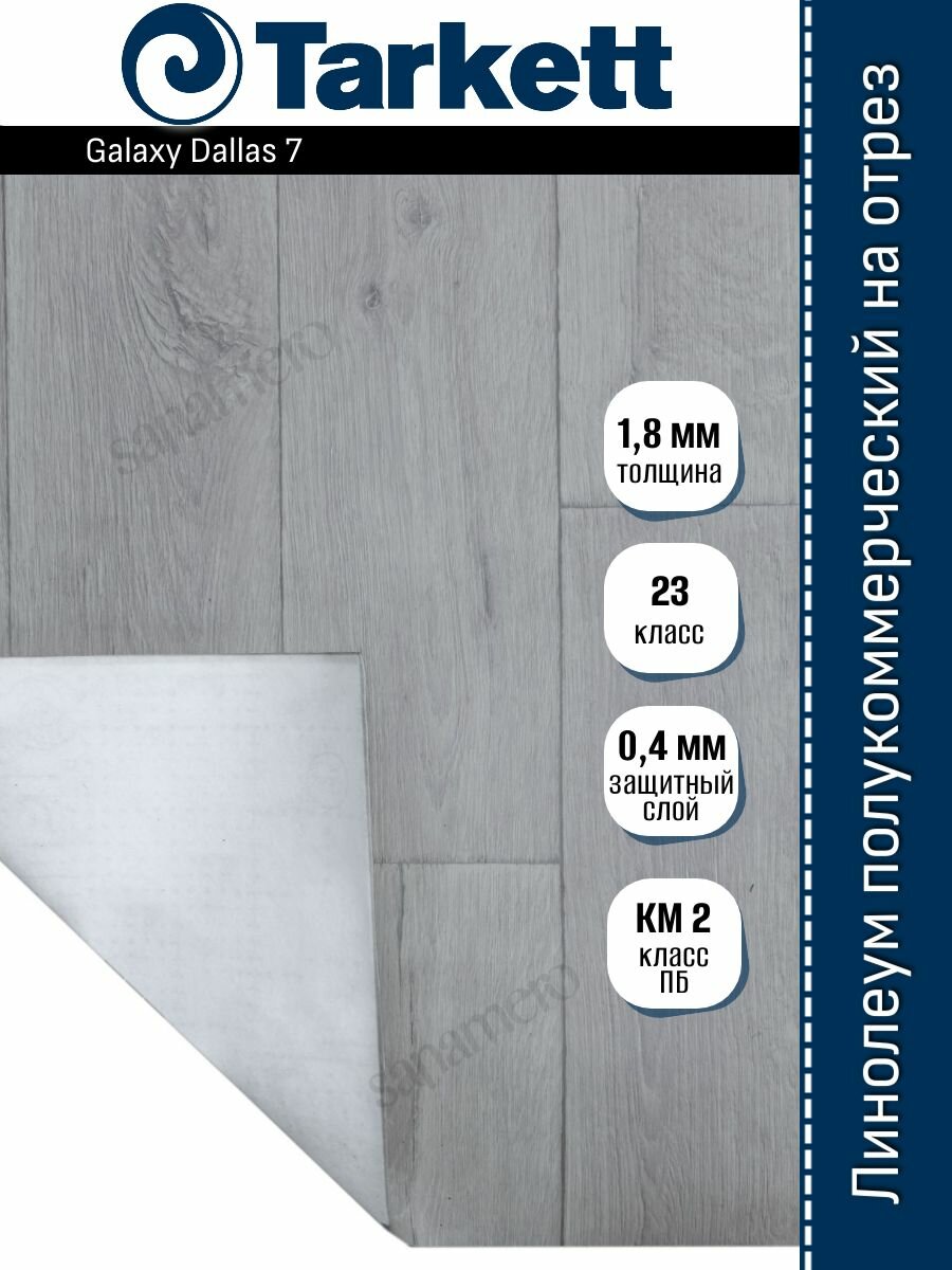 Линолеум полукоммерческий Tarkett Galaxy Dallas 7, ширина 3,5 м, длина отреза 4 м, площадь 14 м2, толщина 1,8 мм, 23 класс