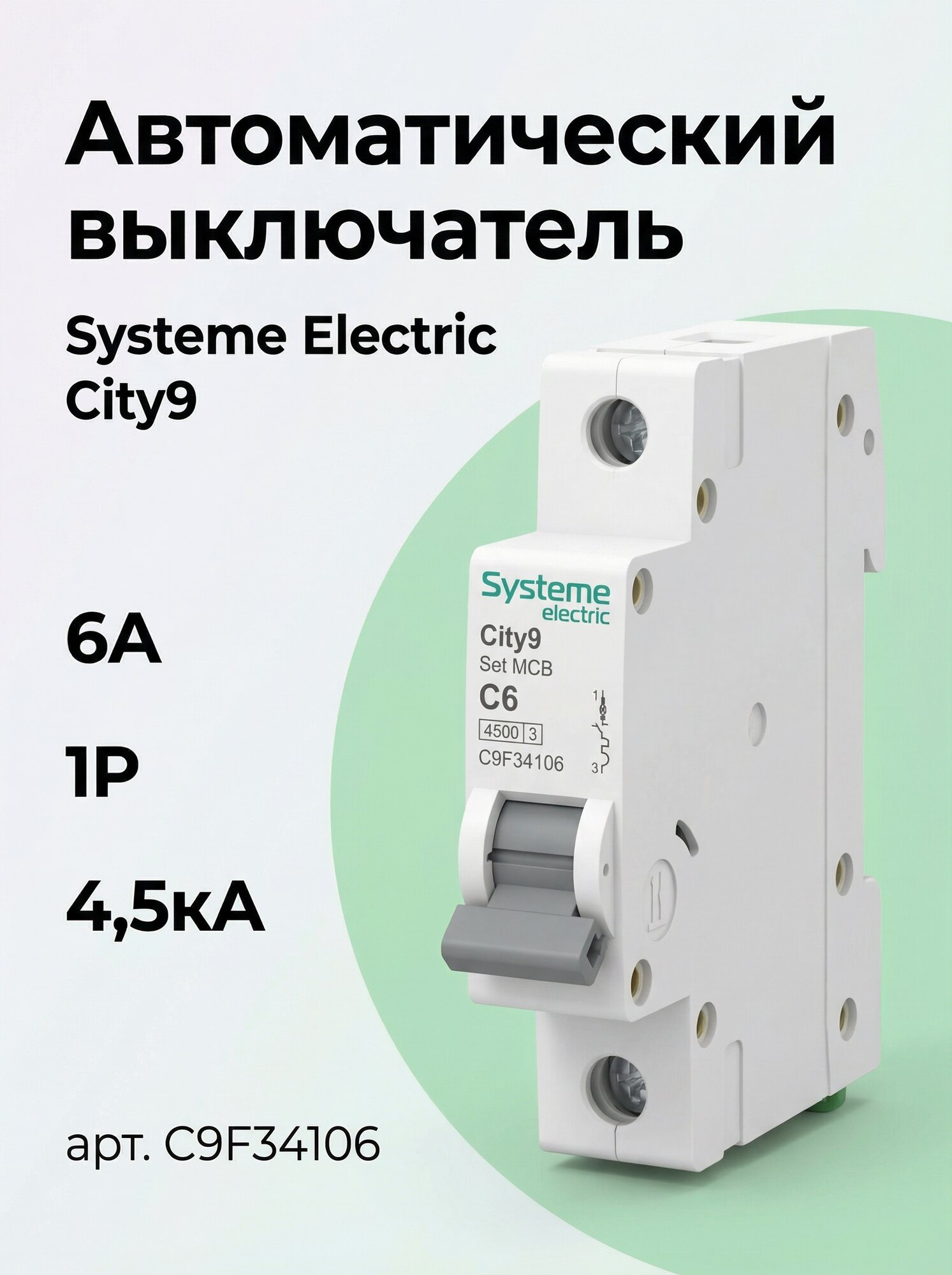 Автоматический выключатель City9 Set 6А С 1П 4,5кА Systeme Electric (автомат электрический) C9F34106