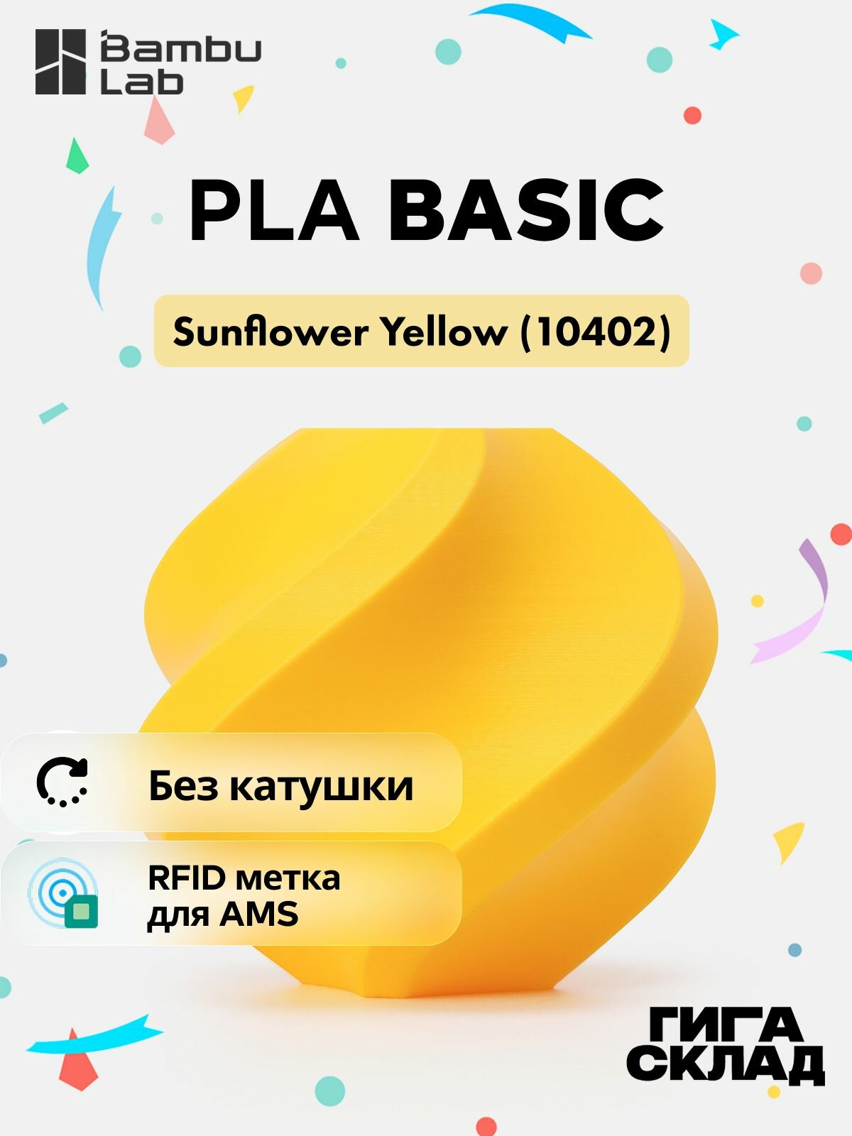 Bambu Lab - PLA Basic refill - Sunflower Yellow (10402) Подсолнечно-жёлтый - Без катушки - Сменный пруток пластика, 1кг