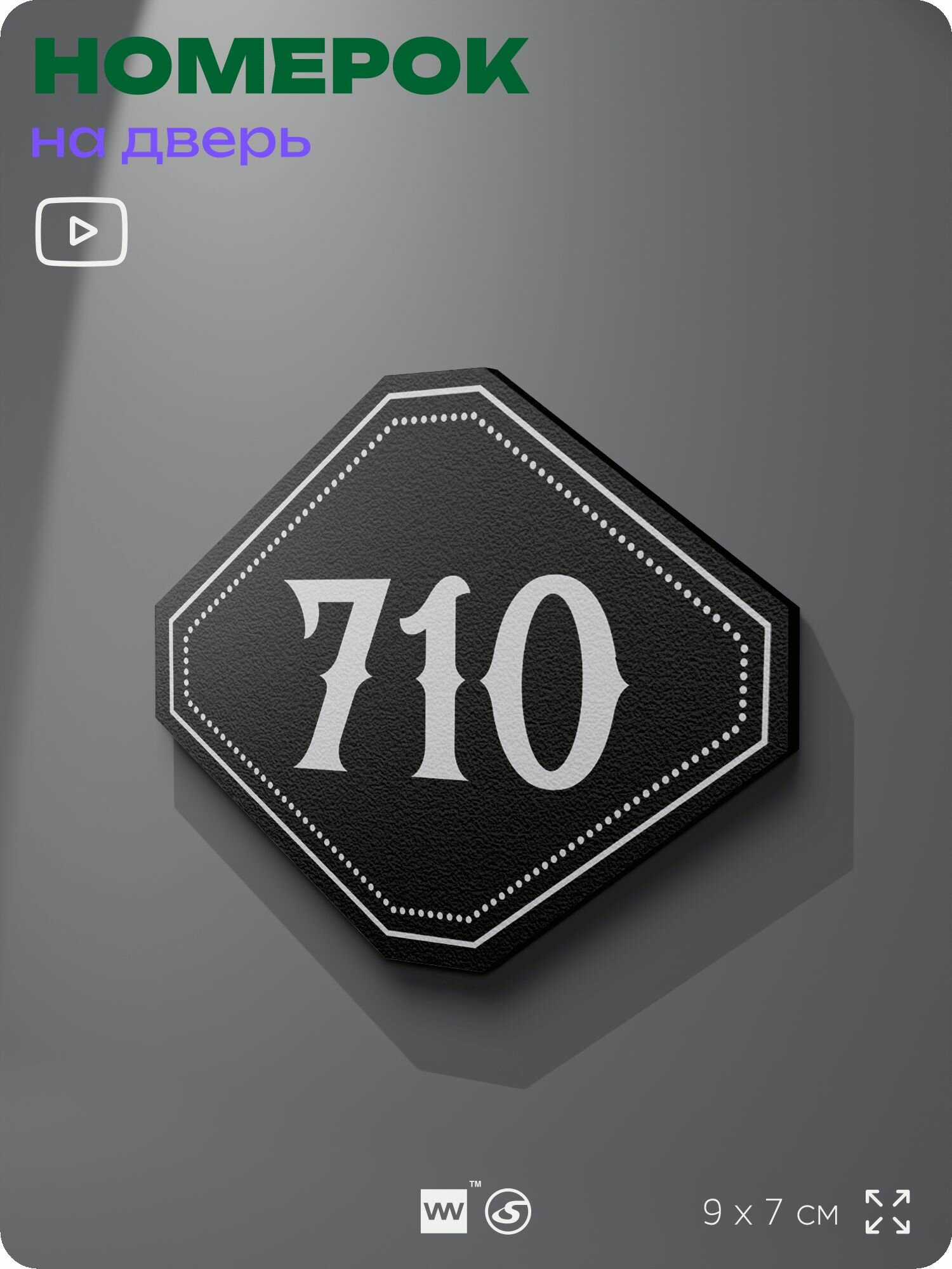Номерок на дверь квартиры 710, для кабинета, офиса, шильдик 9 х 7 см, черный, Айдентика Технолоджи