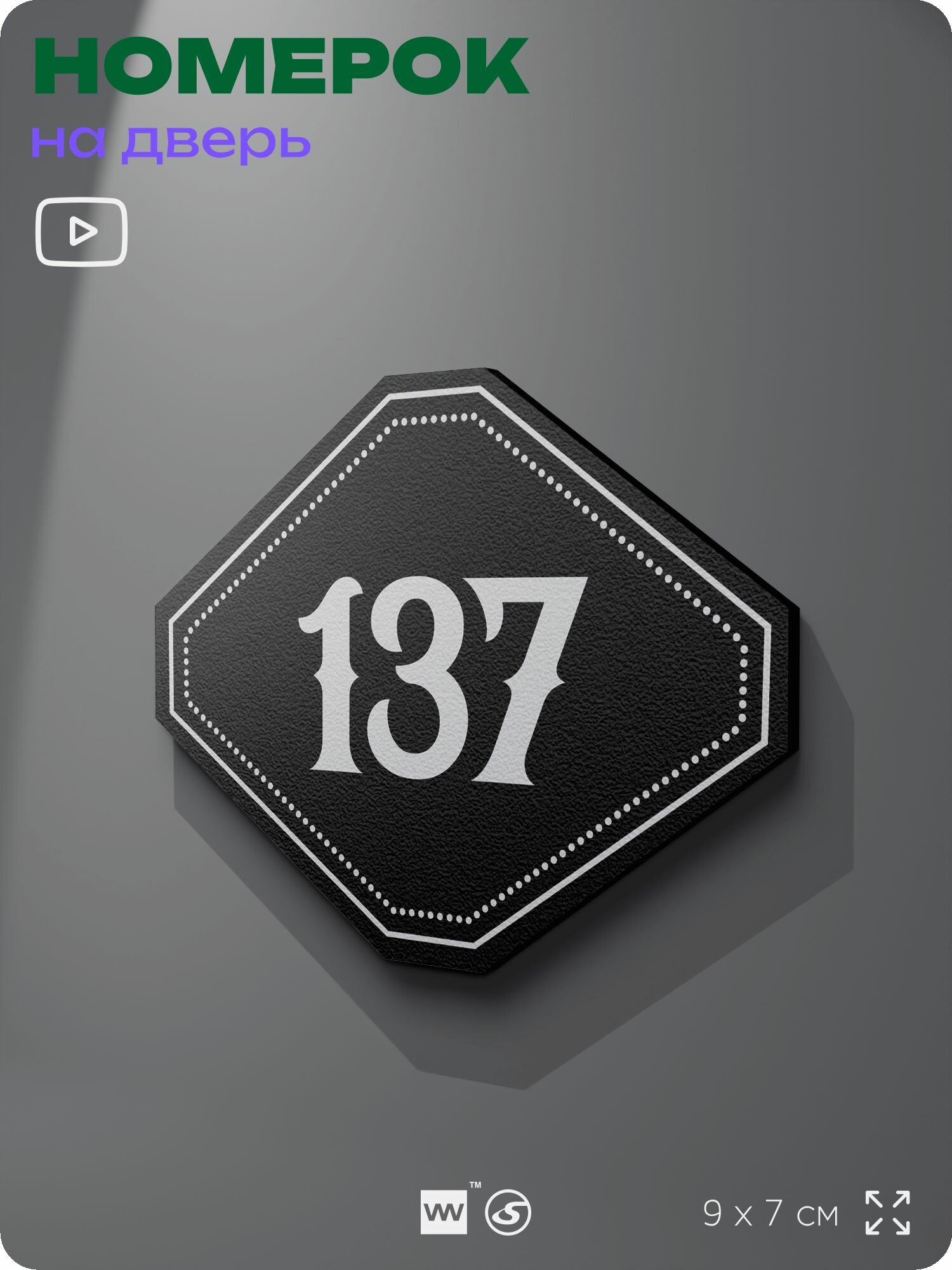 Номерок на дверь квартиры 137, для кабинета, офиса, шильдик 9 х 7 см, черный, Айдентика Технолоджи