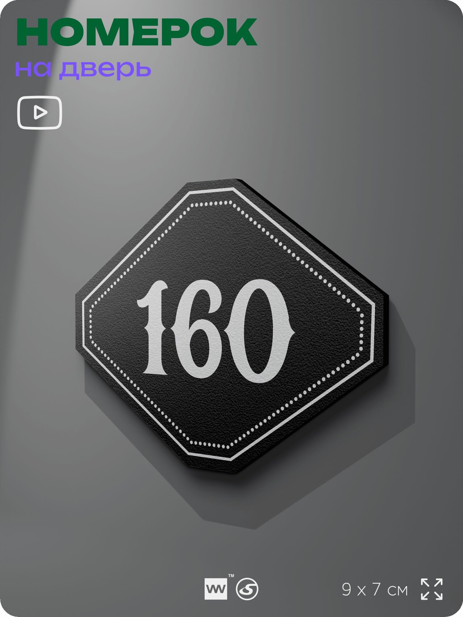 Номерок на дверь квартиры 160, для кабинета, офиса, шильдик 9 х 7 см, черный, Айдентика Технолоджи
