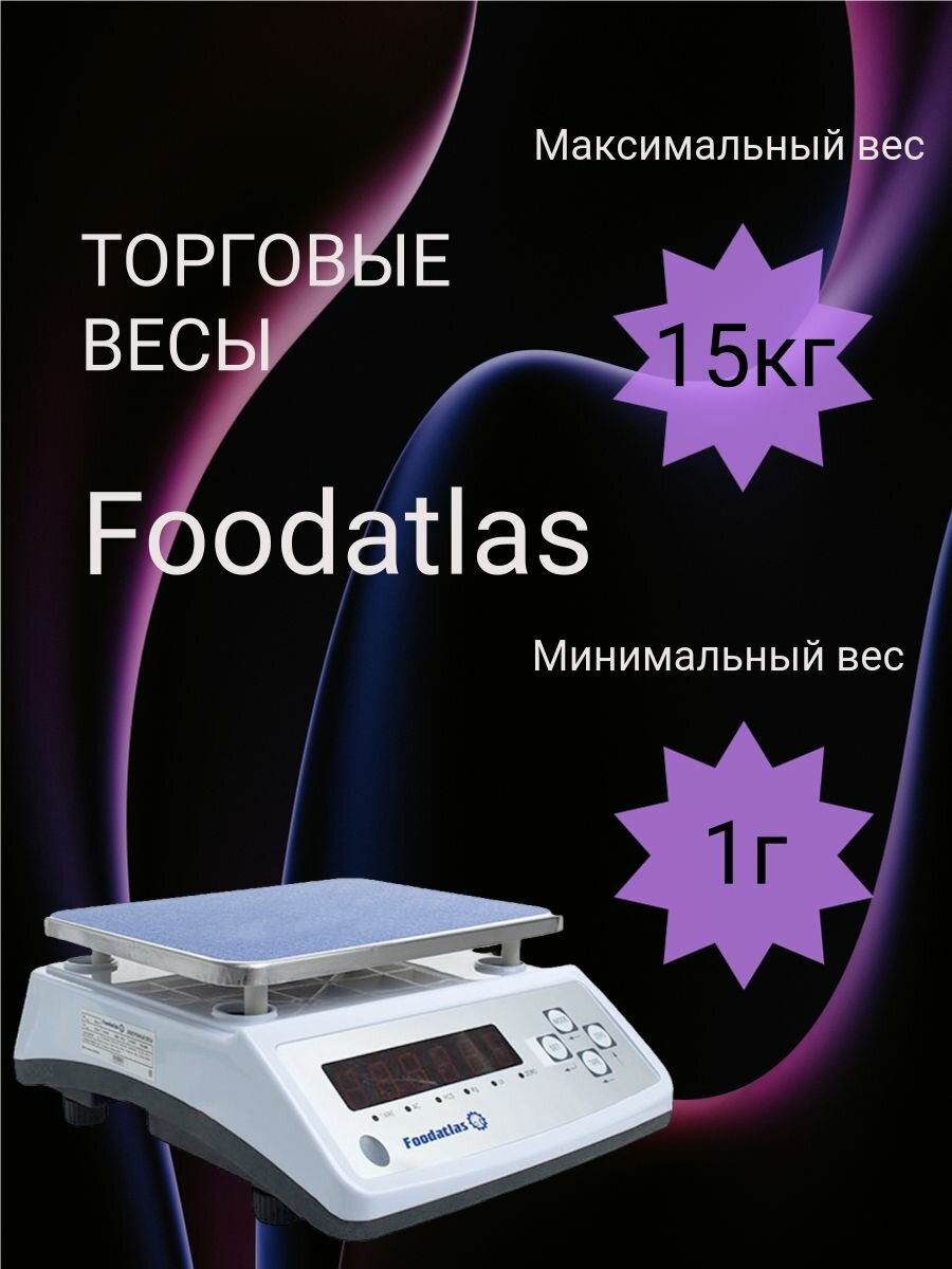 Весы электронные торговые Foodatlas YZ-308 (15кг/1гр) профессиональные от 1гр до 15кг, съемная платформа