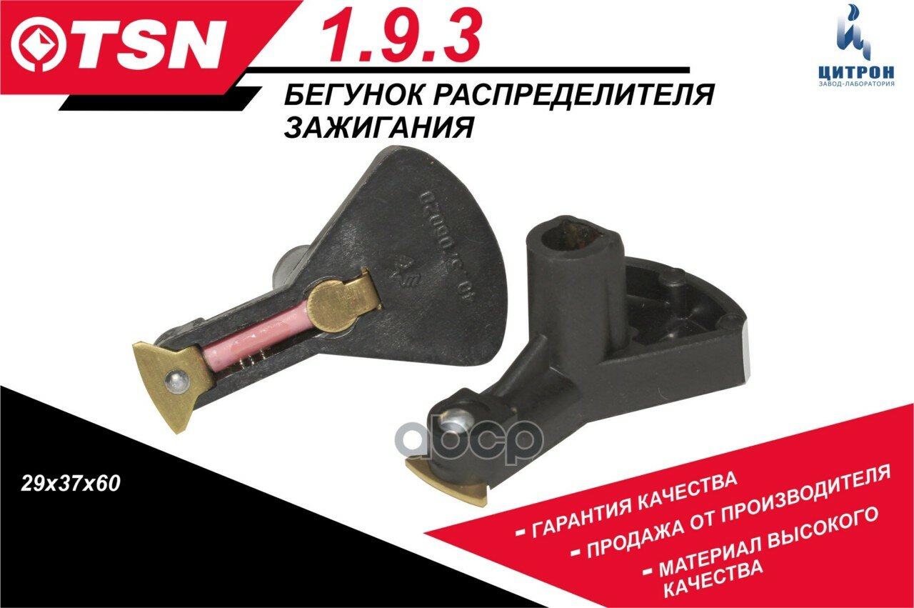 Бегунок распределителя зажигания ВАЗ 2108-099/ЗАЗ 1102 Таврия TSN 1.9.3 TSN арт. 1.9.3