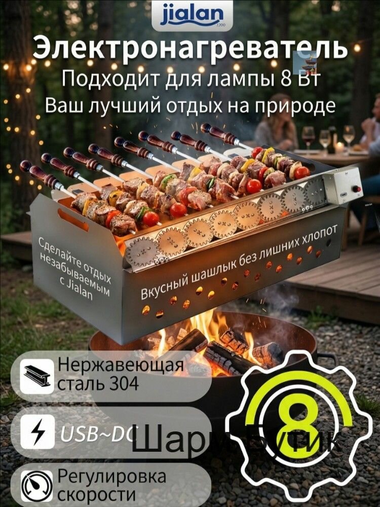 Устройство для вращения шампуров 51 см, 8 шт