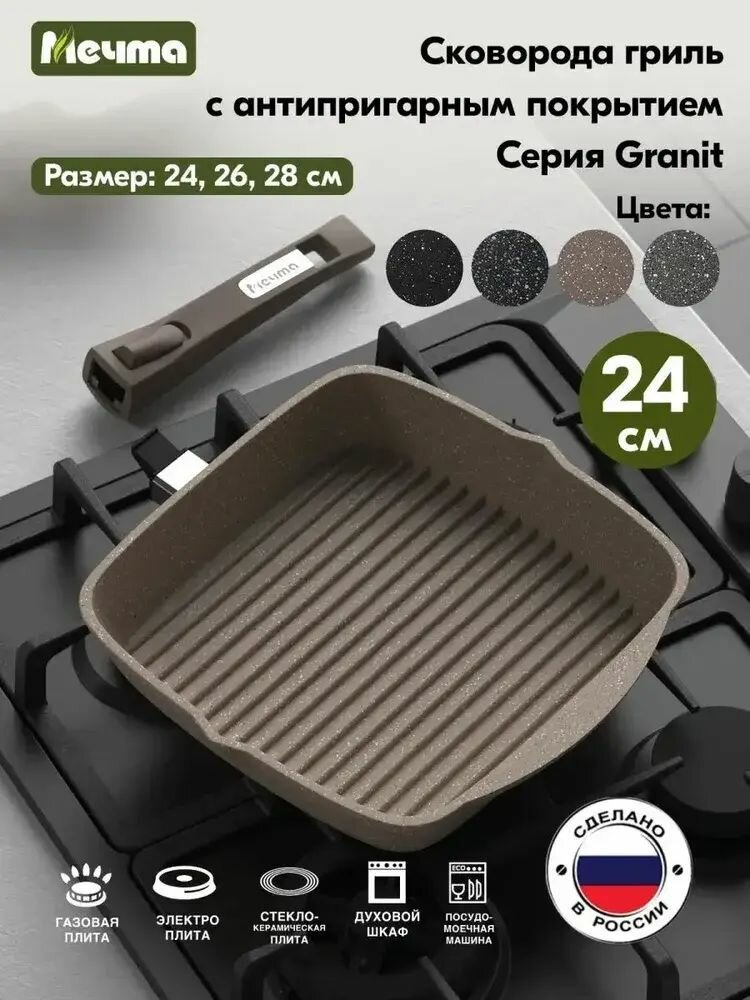 Сковорода-гриль квадр. 24*24 см со съемной ручкой АП Гранит brown арт. 064806