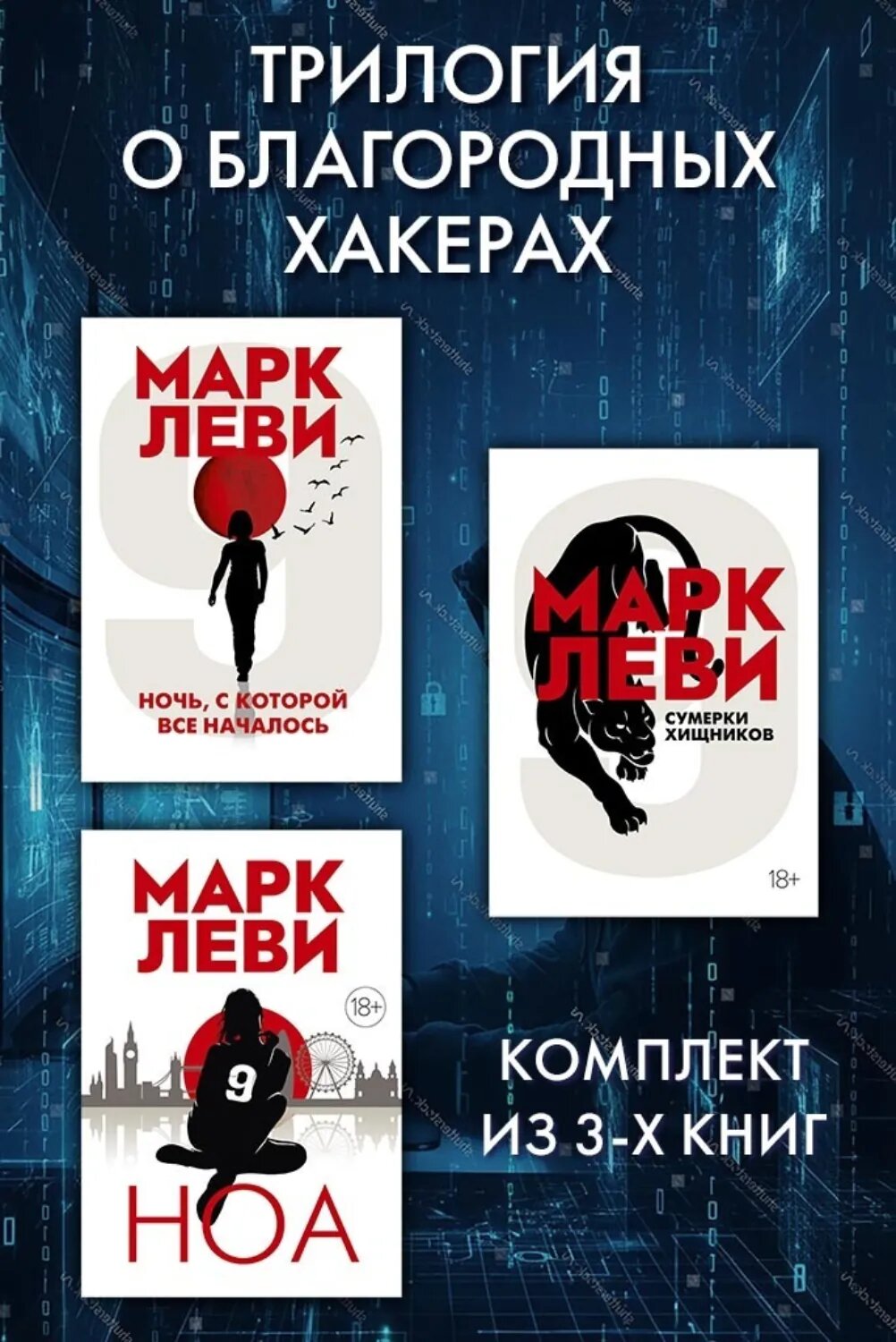 Трилогия о благородных хакерах: Ночь, с которой все началось. Сумерки хищников. Ноа [Цифровая книга]