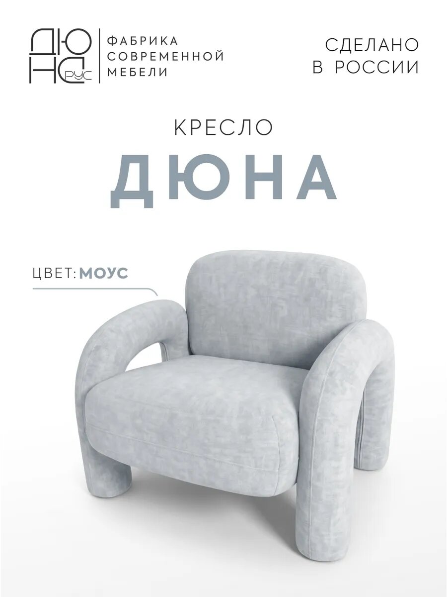Кресло дизайнерское мягкое микровелюр Моус Дюна