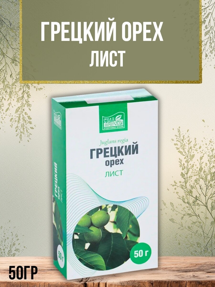 Грецкий орех лист, Сила природы, общеукрепляющий травяной сбор, 50 г
