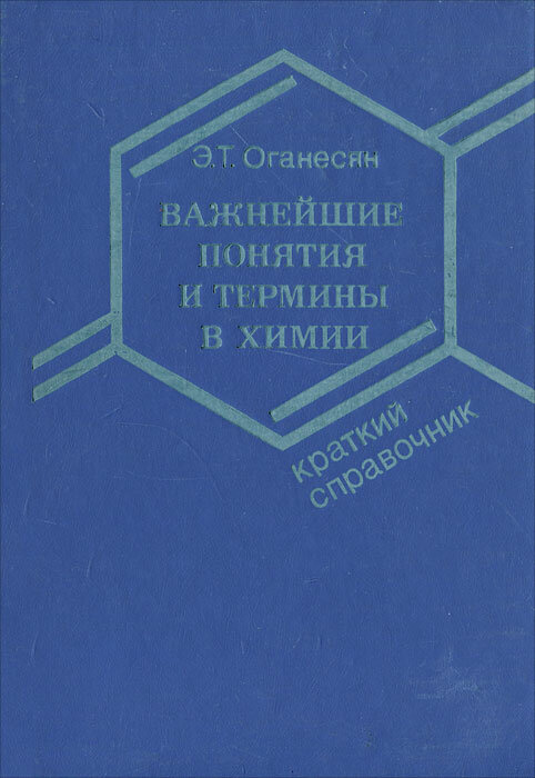 Важнейшие понятия и термины в химии Оганесян Эдуард Тоникович