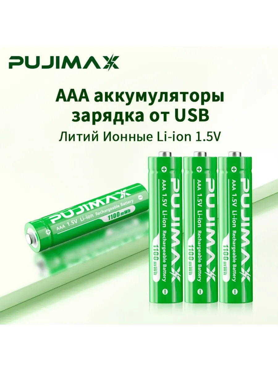 Аккумуляторы AAA 1.5V Li-ion 1100 mWh, быстрая перезарядка