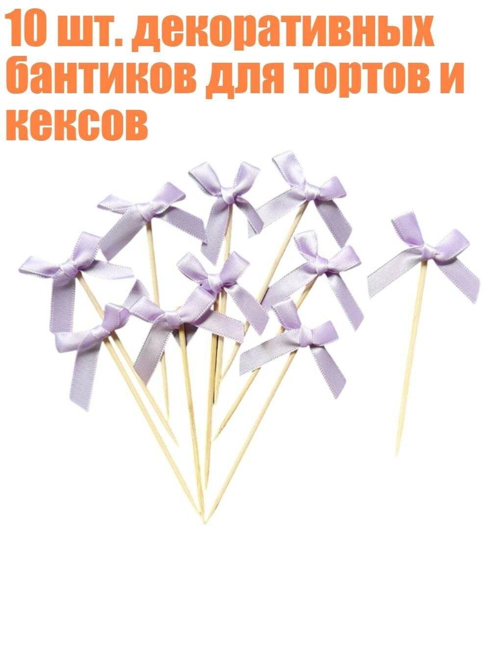 10 шт. декоративных бантиков для тортов и кексов, Фиолетовый