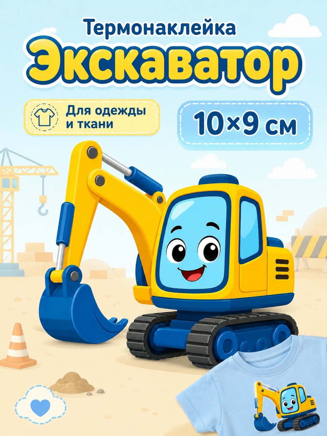 Термонаклейка для детской одежды Экскаватор 10x9 см