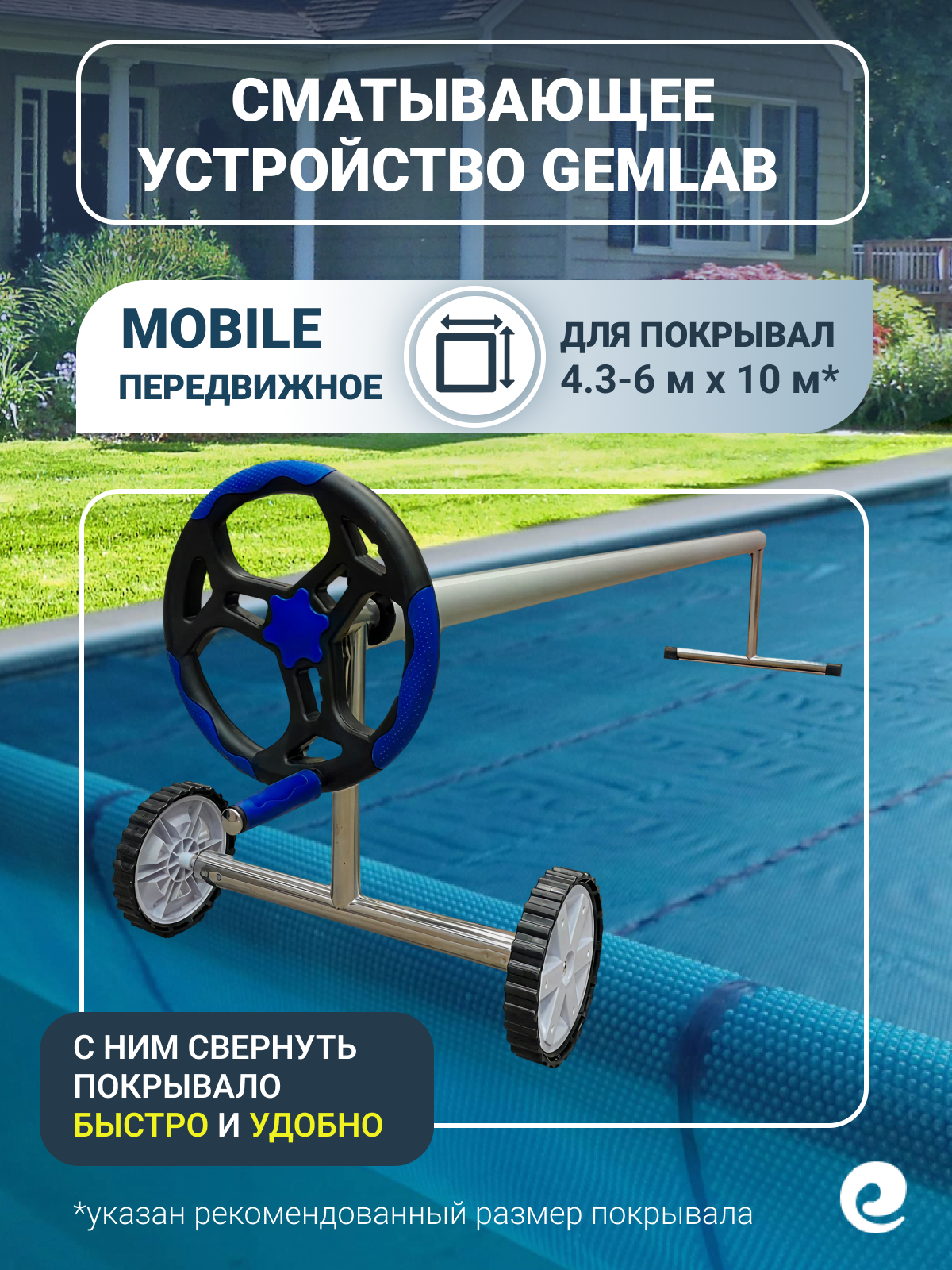 Сматывающее устройство передвижное GemLab PCR1-T81 / Покрывала и ролики