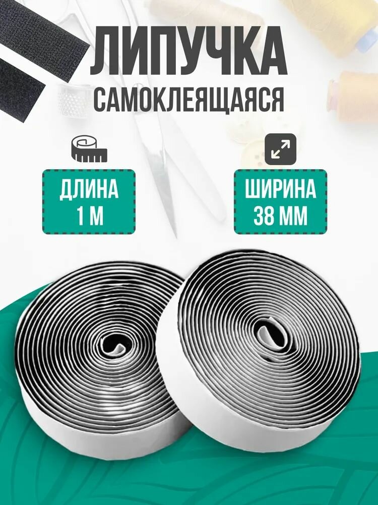 Липучка самоклеящаяся