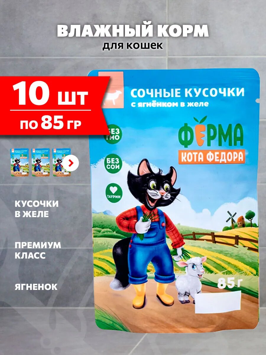 Корм влажный Ферма Кота Федора для взрослых кошек, ягненок, сочные кусочки в желе, 85 г 10 шт