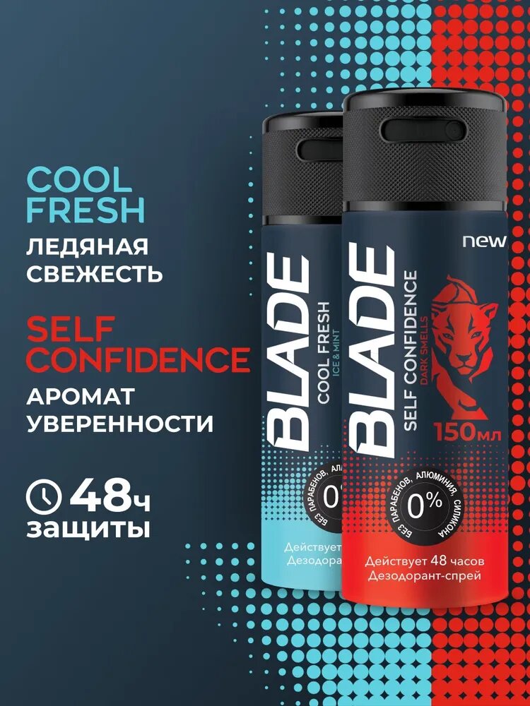 Дезодорант мужской BLADE Cool Fresh + Self Confidence, 150 мл х 2 шт