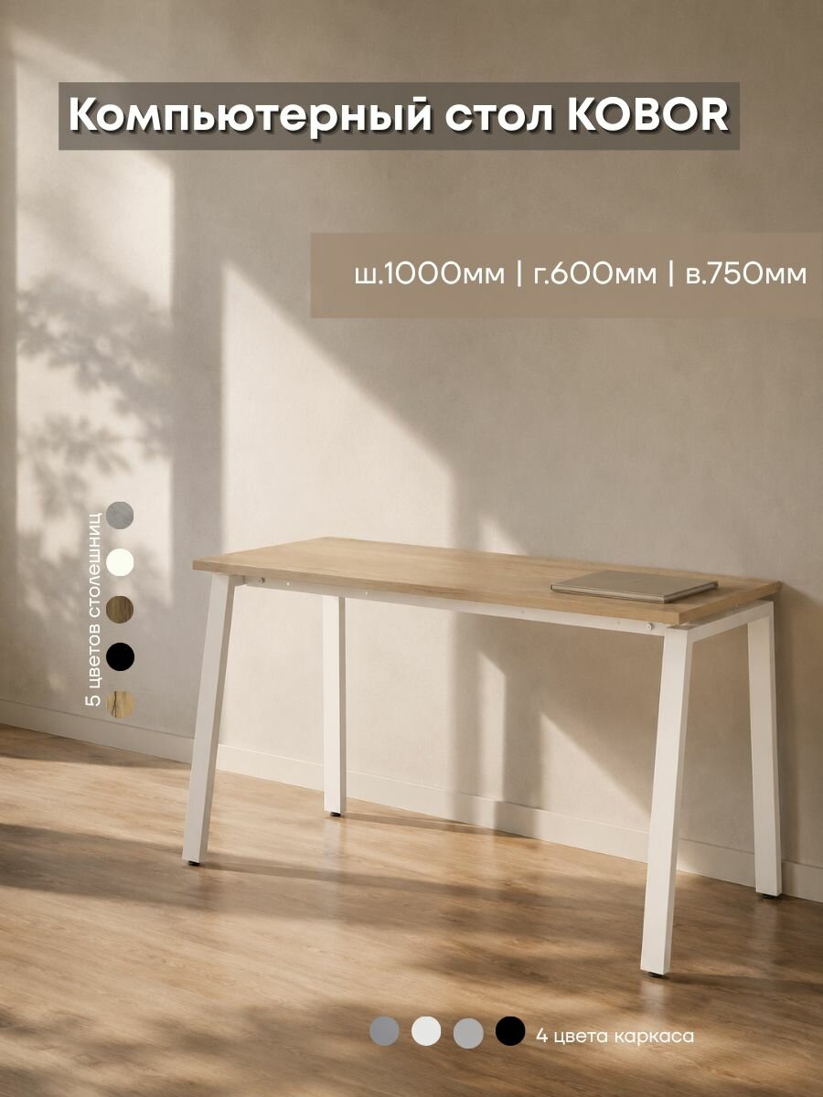 Стол компьютерный KOBOR KAB-100/60 white/natural письменный универсальный
