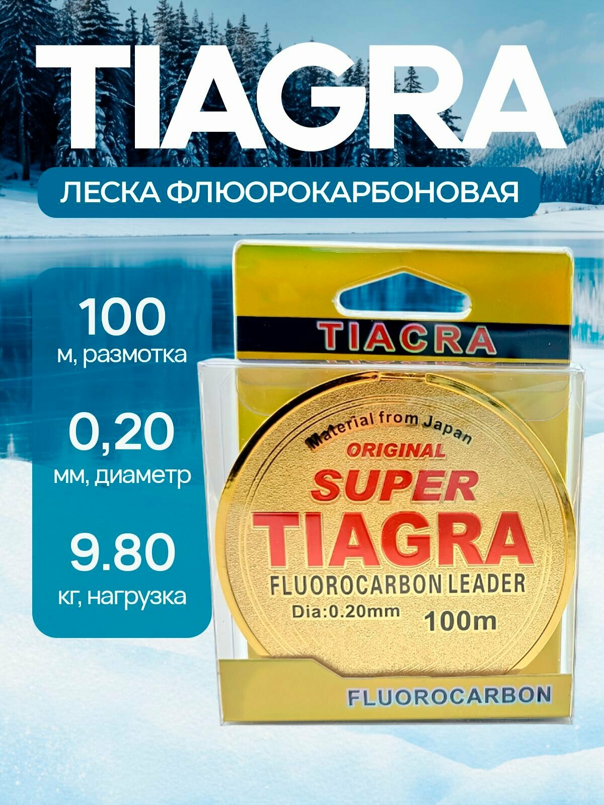 Леска флюрокарбоновая TIAGRA 0.20 мм для зимней и летней рыбалки