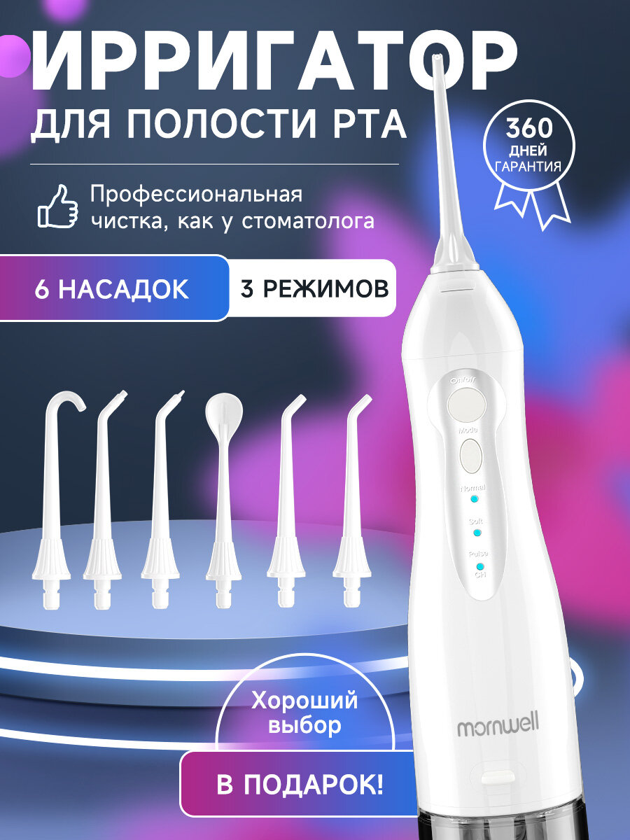 Ирригатор для зубов портативный с насадками резервуар для воды объемом 300 мл Mornwell D52
