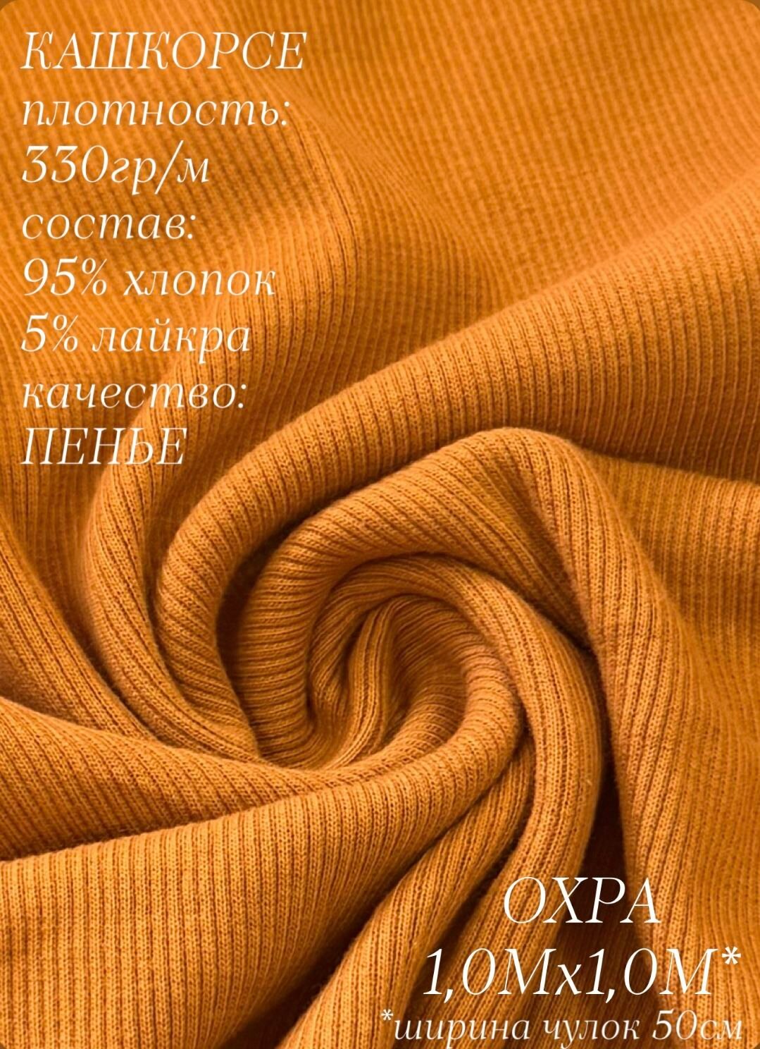 Кашкорсе Охра 1м, качество Компакт Пенье