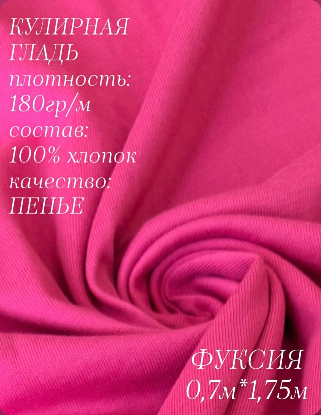 Кулирная гладь хб Фуксия 0,7м, качество Компакт Пенье