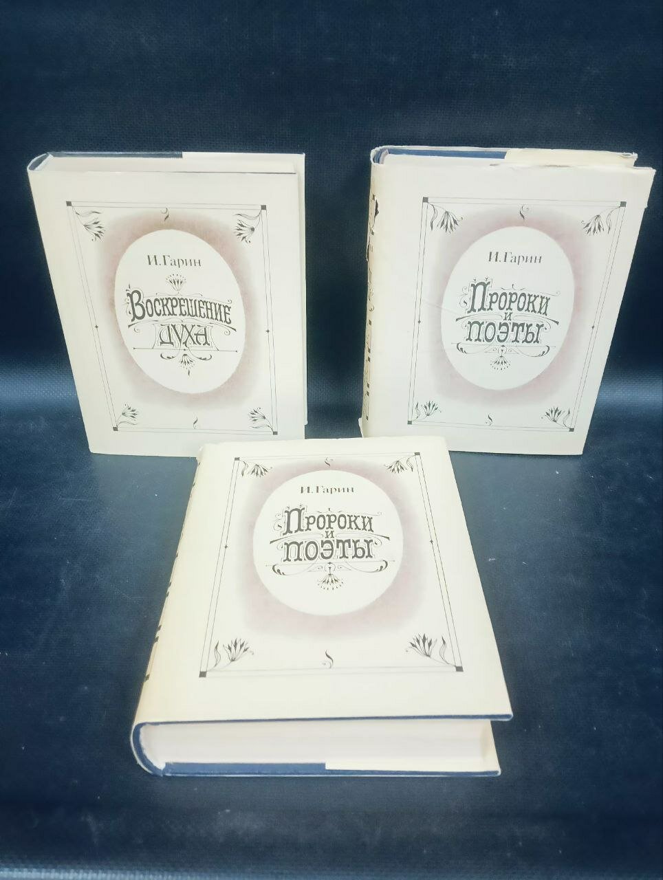 Пророки и поэты. Том 1, 2. Воскрешение духа. Комплект из 3-х книг