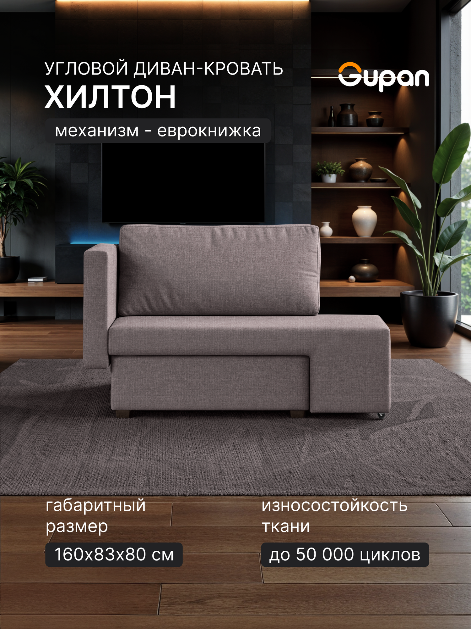 Угловая кушетка Gupan Хилтон Рогожка Савана Темно-Коричневый, раскладной, механизм еврокнижка, мини