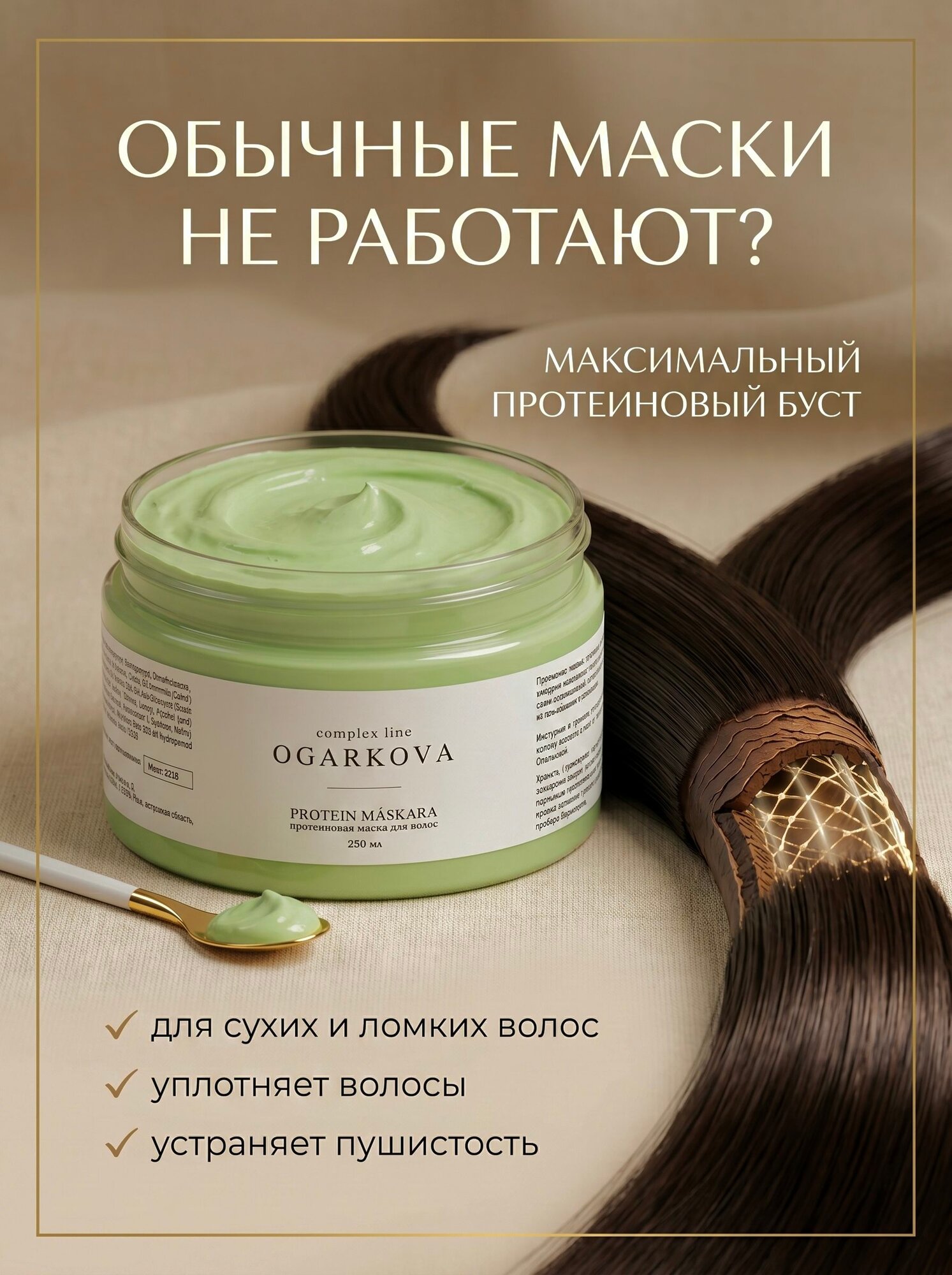 OGARKOVA Протеиновая маска