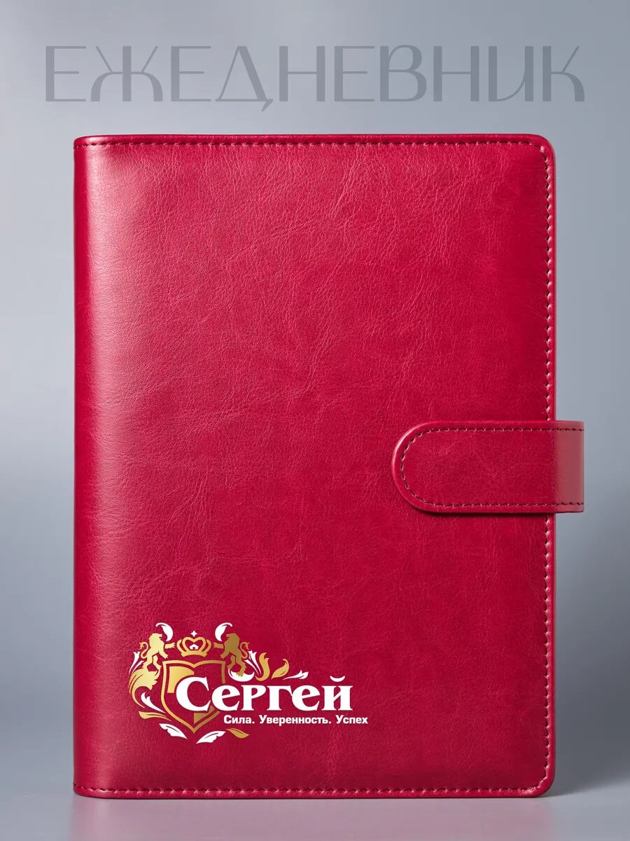 Ежедневник "Сергей", А5