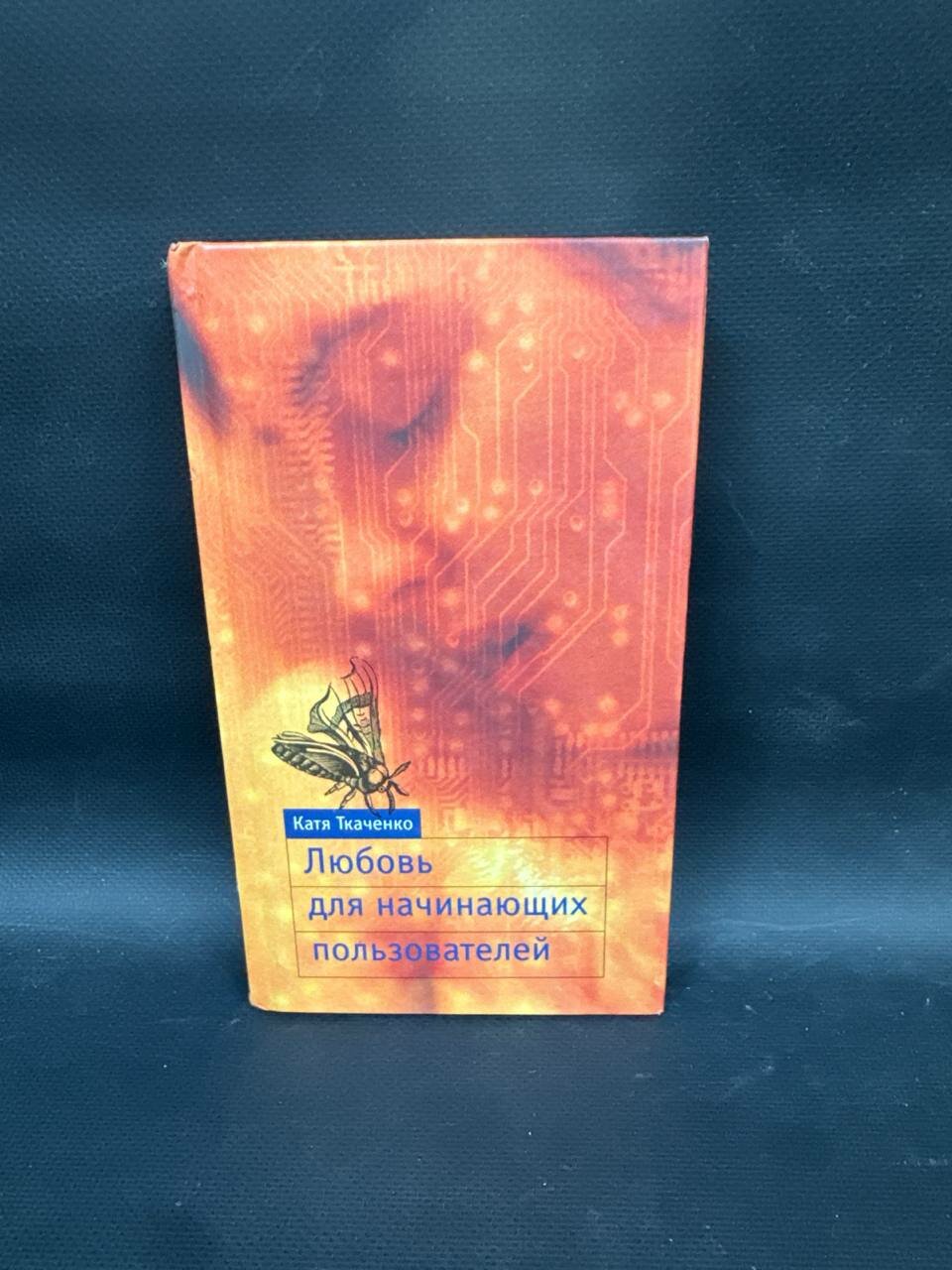 Любовь для начинающих пользователей