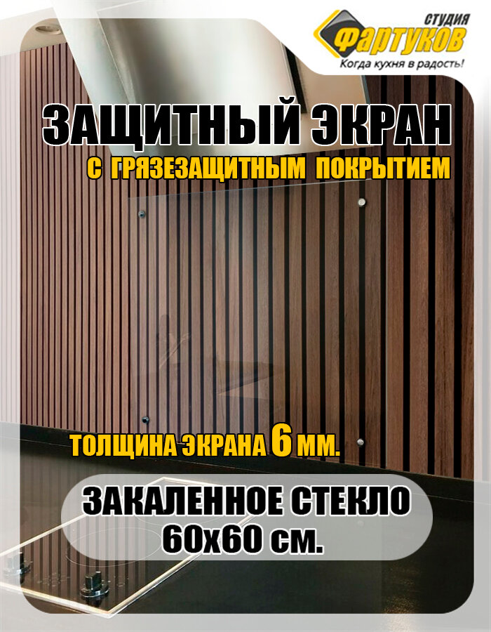 Защитный экран для кухни 60*60 см из закаленного стекла. Фартук для кухни из стекла. Стекло для плиты.