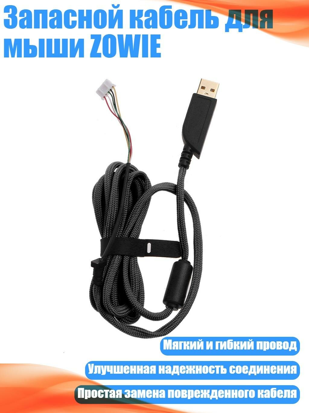 Запасной кабель для мыши ZOWIE, Черный