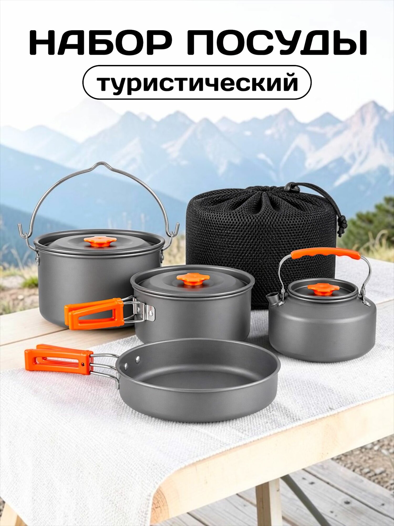 Набор туристической алюминиевой посуды для похода, кемпинга и пикника, анодированный алюминий, котелок, чайник, кастрюля, сковорода