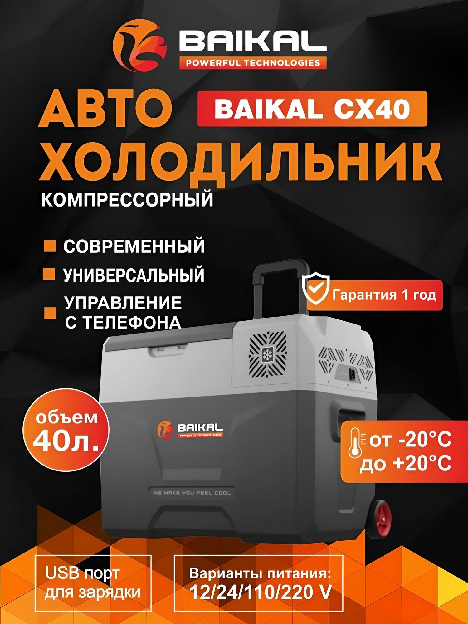 Автомобильный холодильник CX40 12/24/110/220V