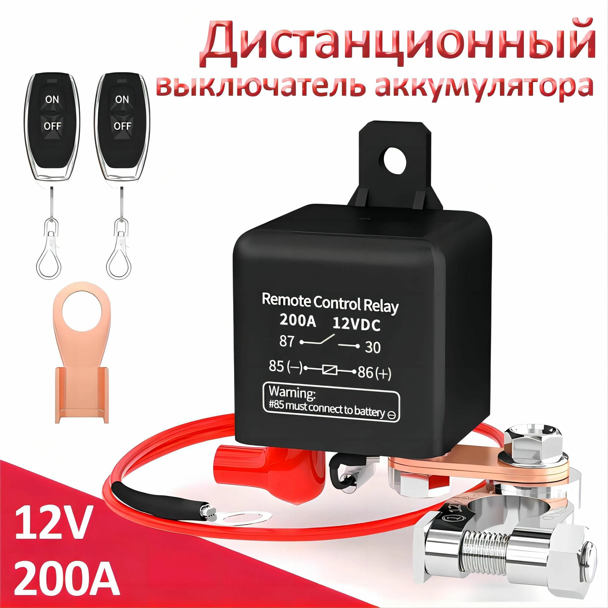 Реле отключения аккумулятора 12В 200А с дистанционным управлением — противоугонный выключатель, предотвращает разряд