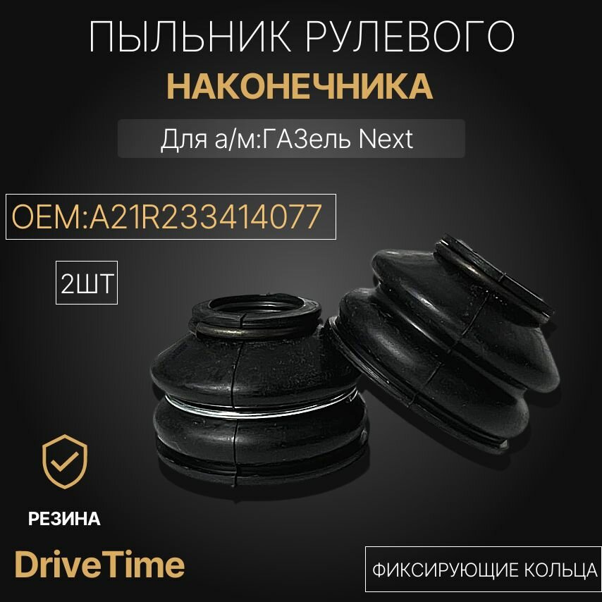 Пыльник рулевого наконечника для а/м ГАЗель Next (Некст) с кольцами, резина 2 шт
