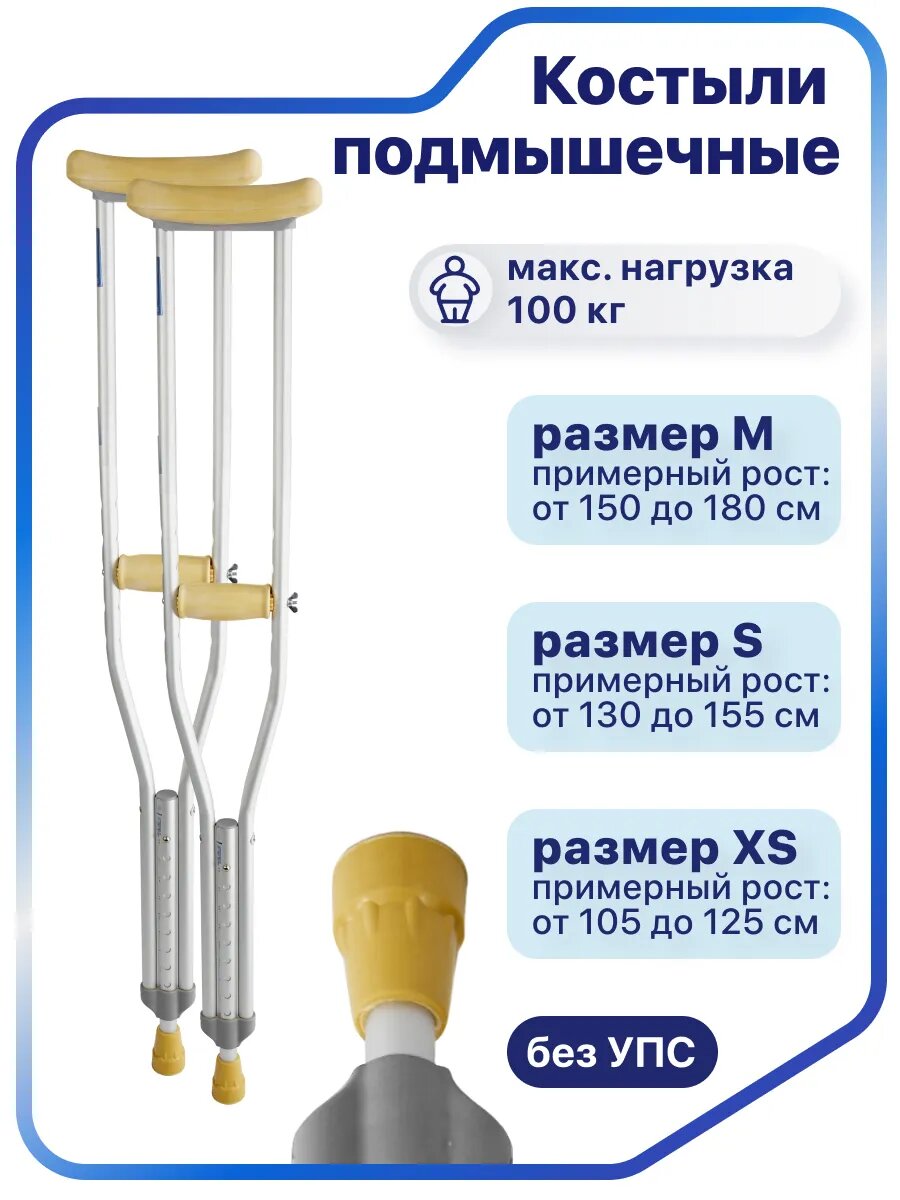 Костыли подмышечные алюминиевые для взрослых и детей, регулируемые по высоте, нагрузка до 100 кг 130cm-150cm