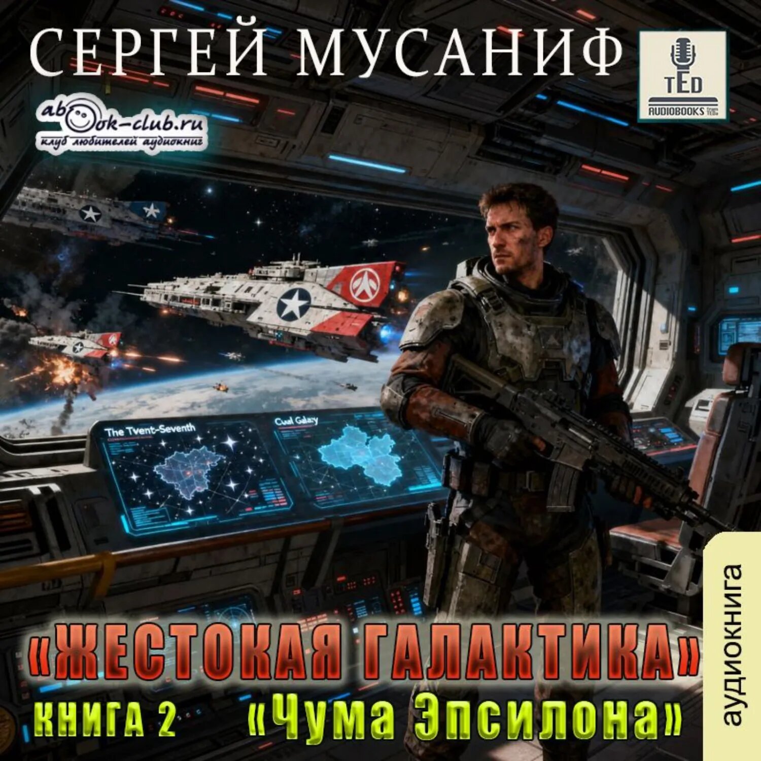 Чума Эпсилона [Аудиокнига]