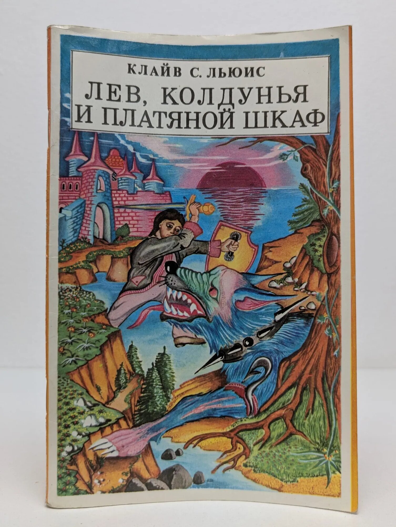 Льюис, Клайв Стейплз. Лев, колдунья и платяной шкаф Льюис Клайв Стейплз 1991