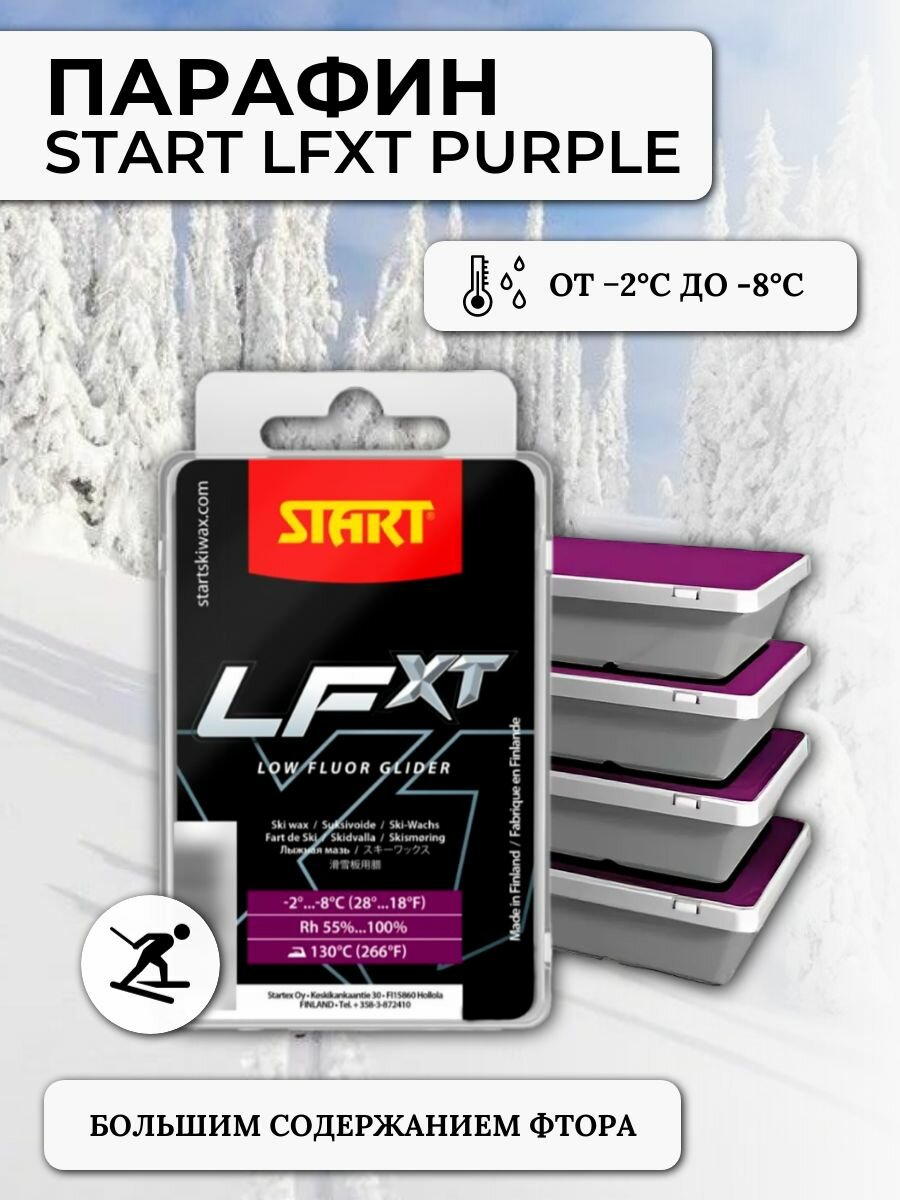 Парафин низкофтористый START LFXT Purple 03801 (-2.-8C) 90-180 гр