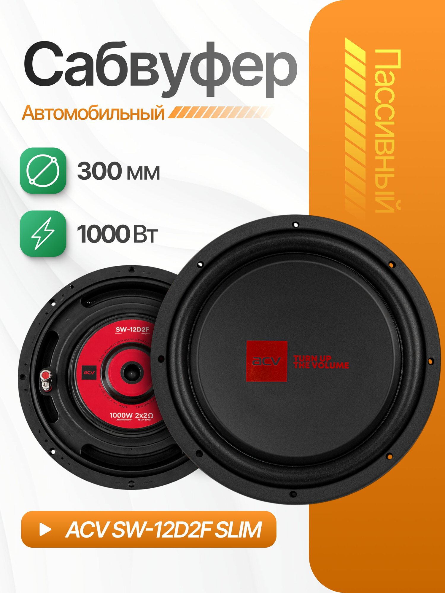 Автомобильный пассивный сабвуфер плоский 12" ACV SW-12D2F SLIM