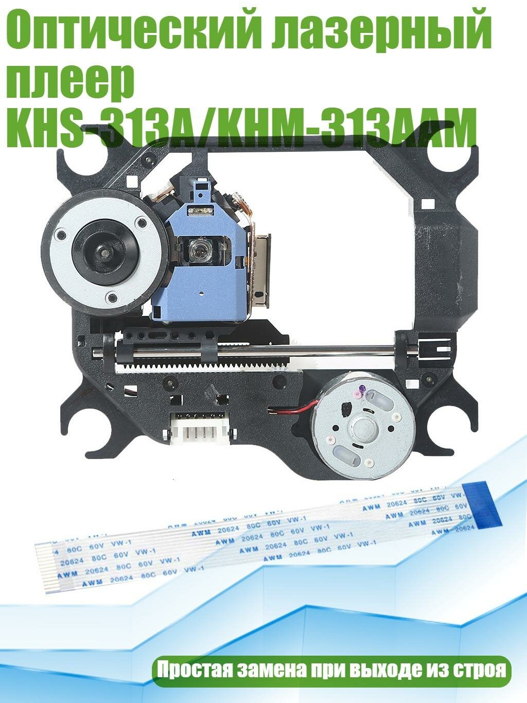 Оптический лазерный плеер KHS-313A/KHM-313AAM