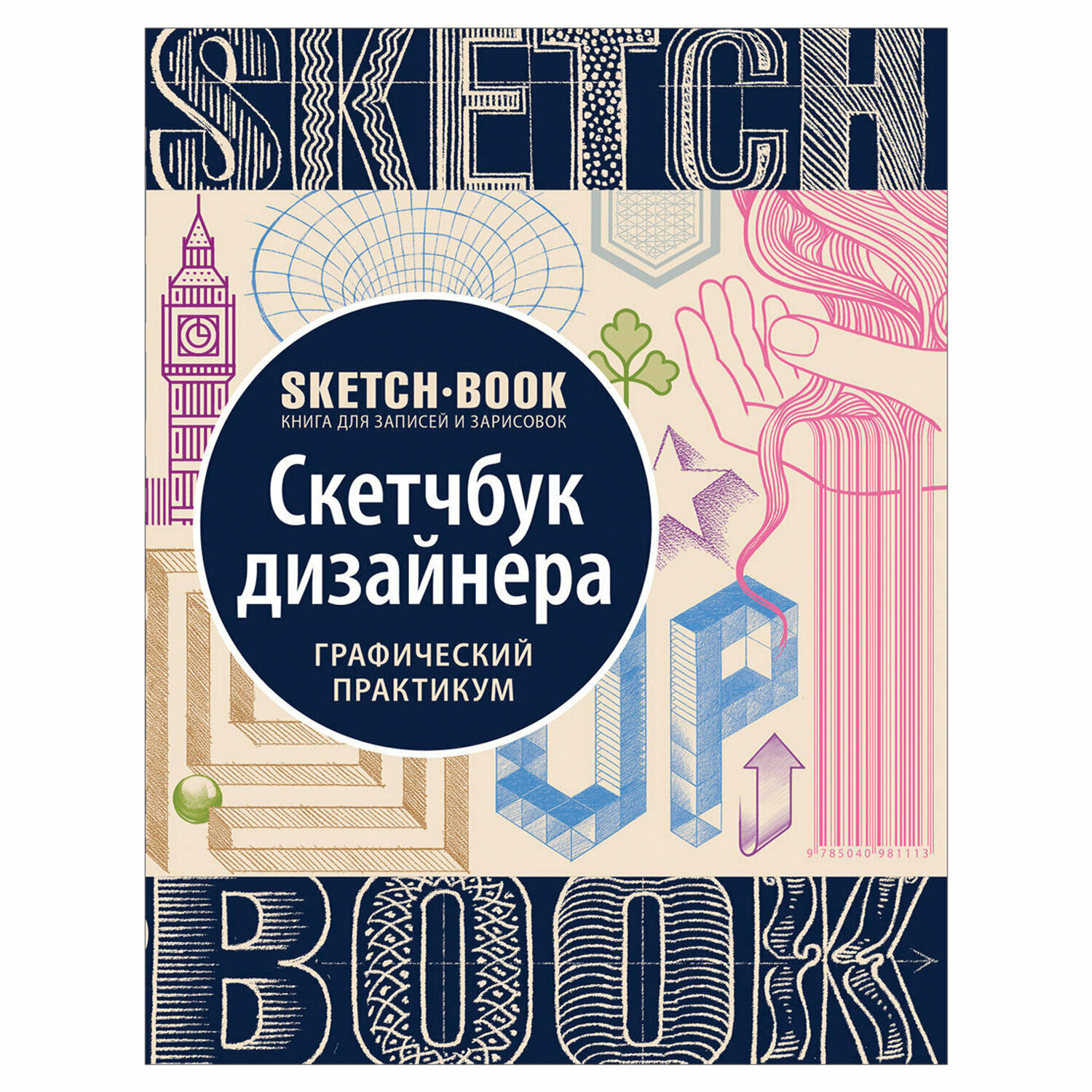 Скетчбук дизайнера ЭКСМО "Графический практикум" (931106)