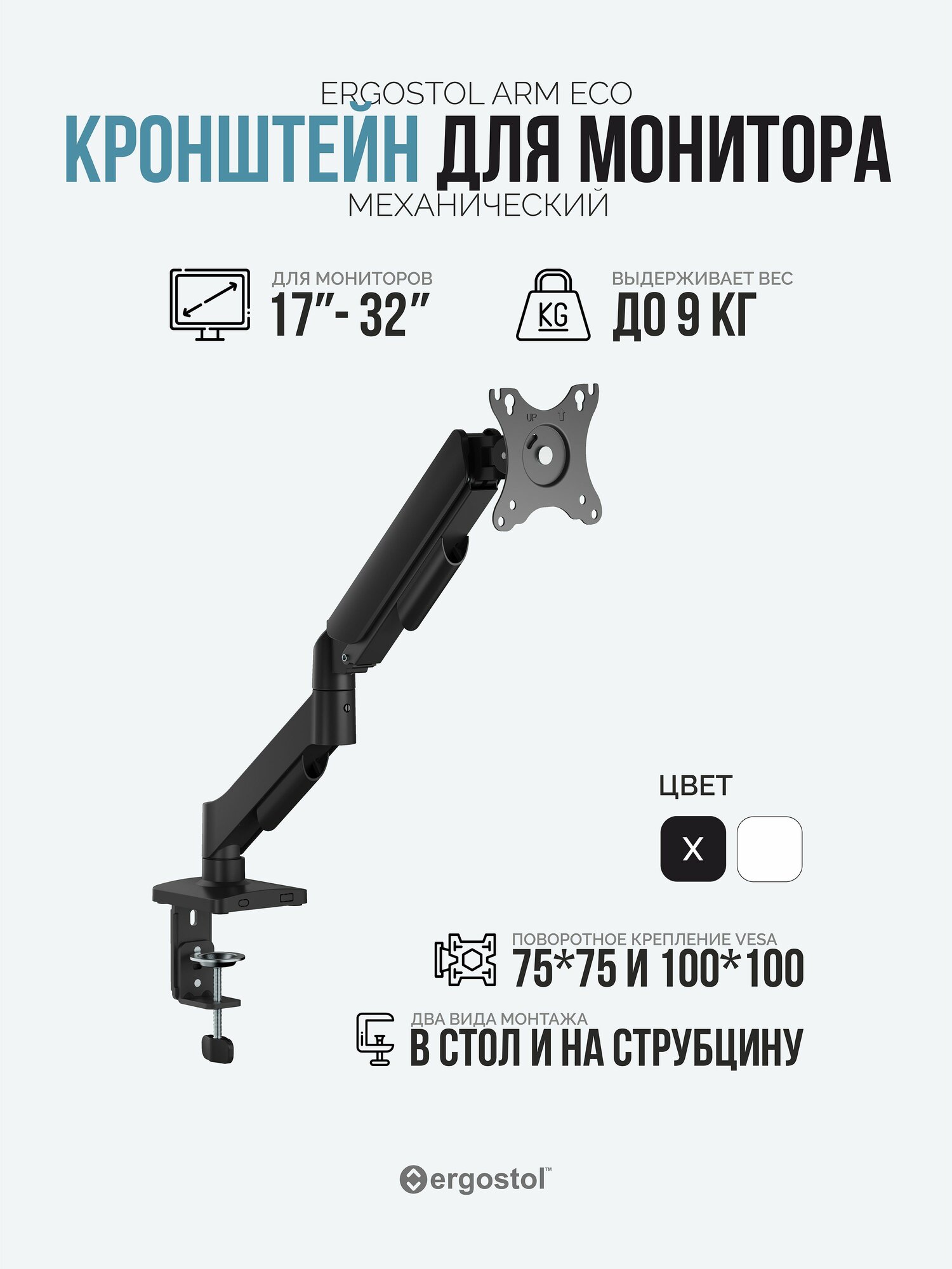 Кронштейн для монитора Ergostol Arm Eco, подставка под монитор 17-32 дюймов до 9 кг, настольный, черный