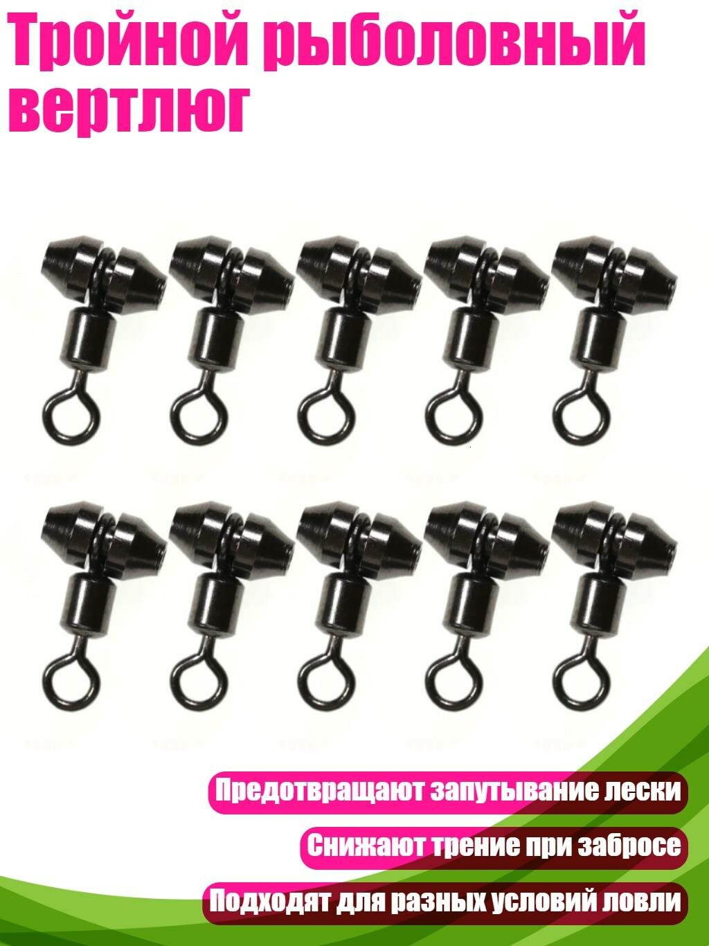 Тройной рыболовный вертлюг, Код S