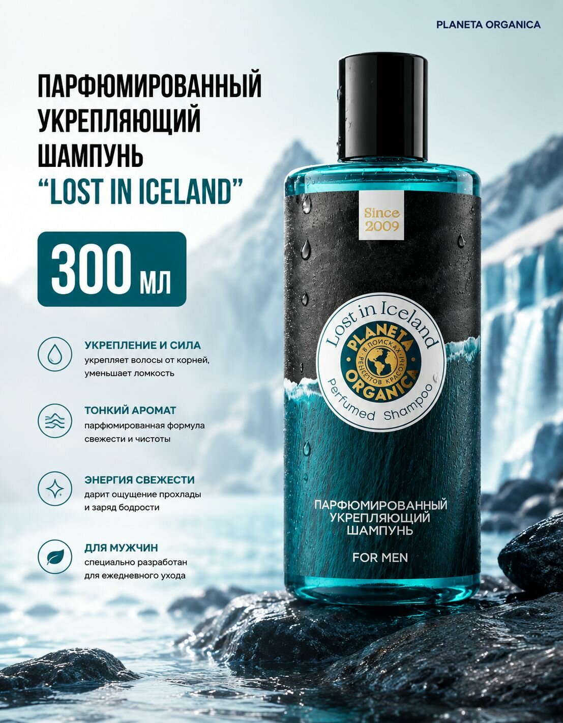 Парфюмированный укрепляющий шампунь PLANETA ORGANICA "Lost in Iceland", 300 мл