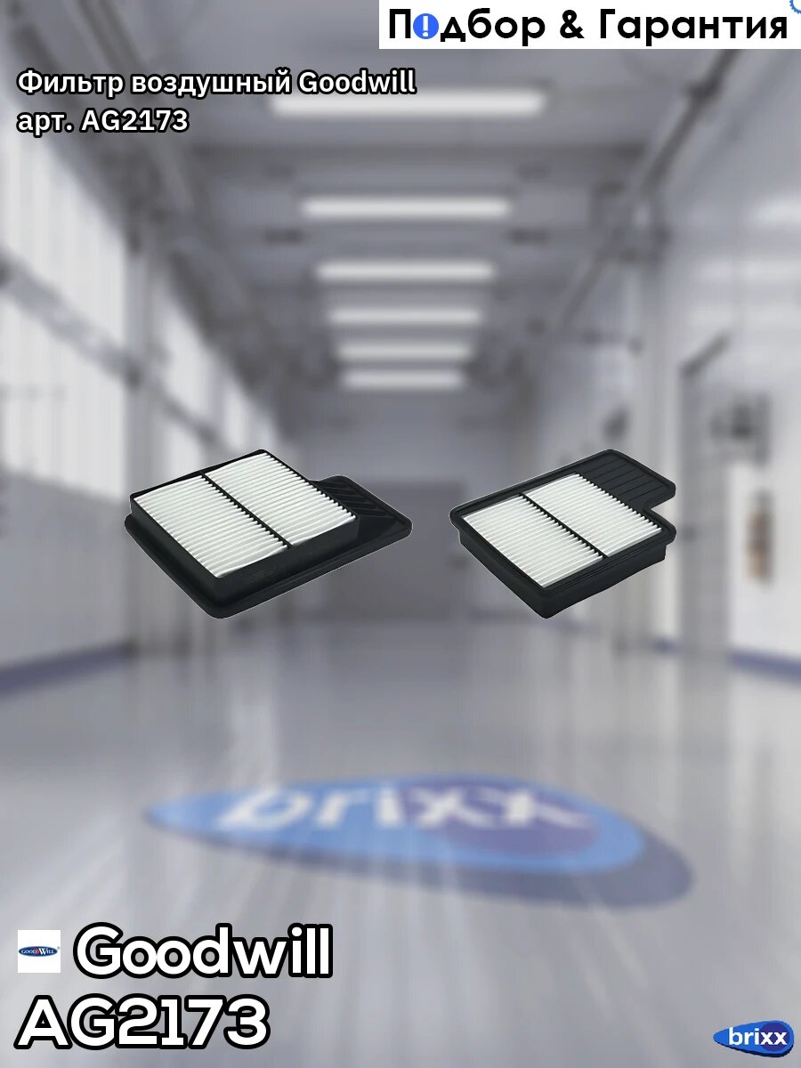 Фильтр воздушный Goodwill арт. AG2173