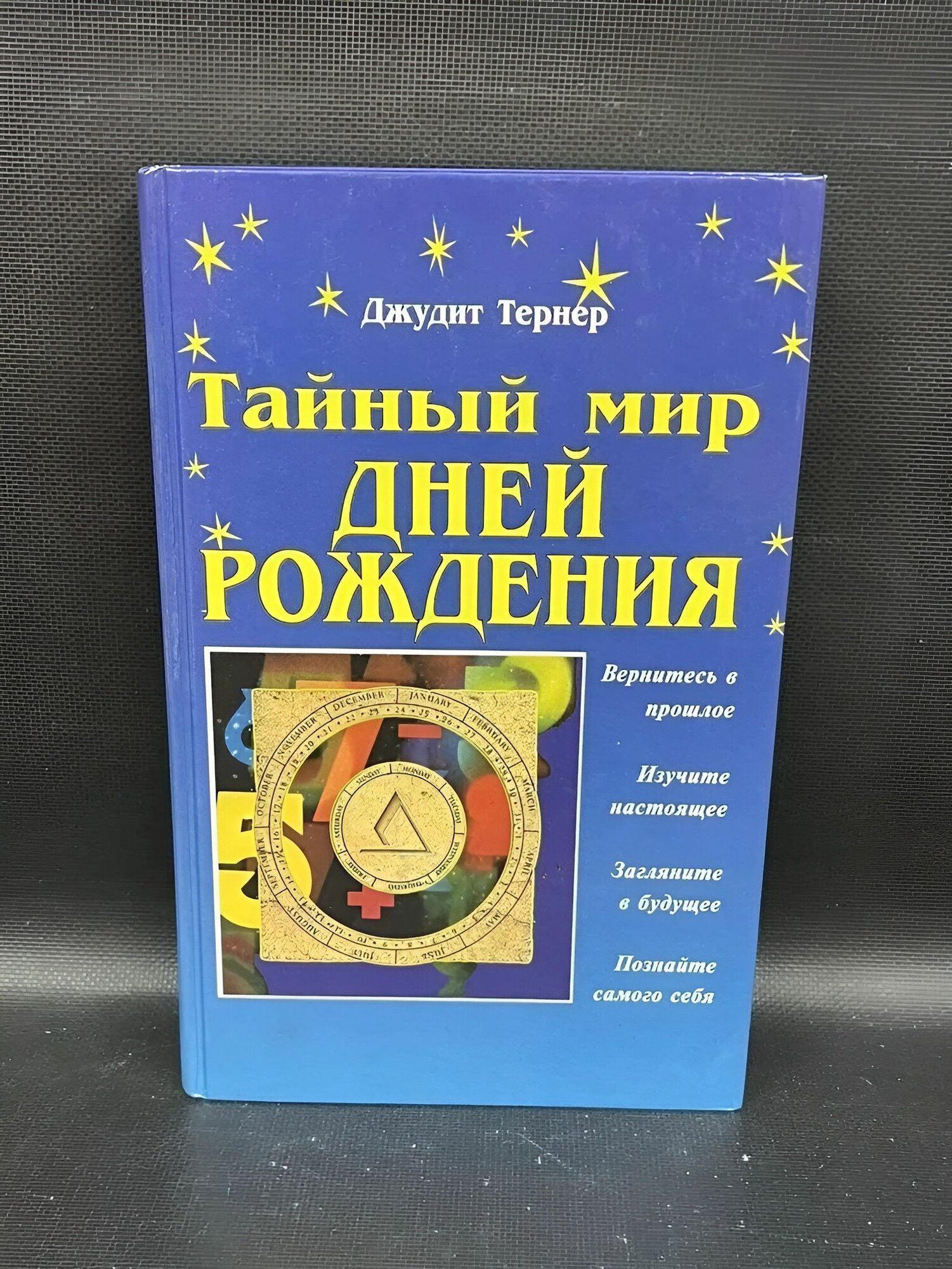 Тайный мир дней рождения